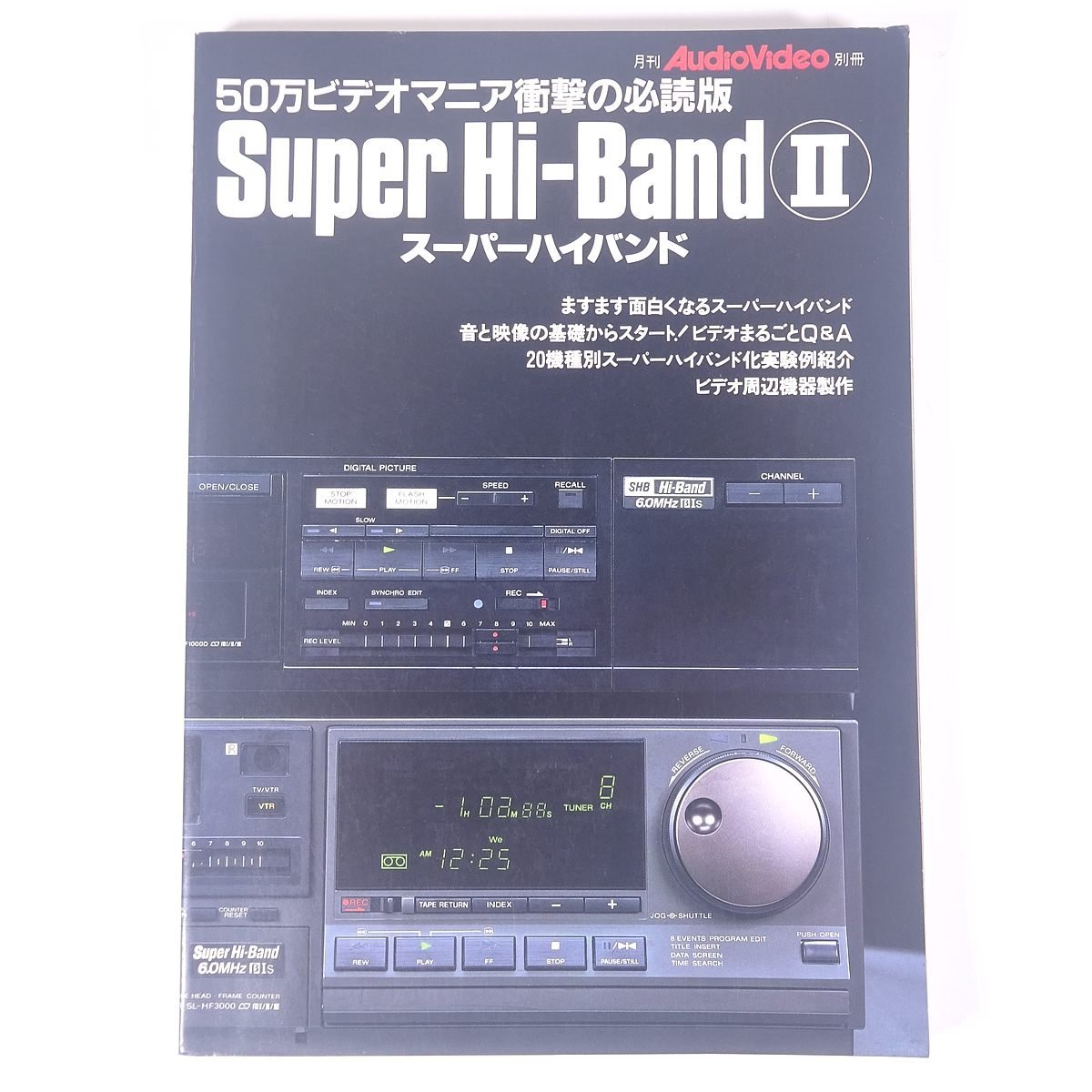Super Hi-Band Ⅱ スーパーハイバンドⅡ 50万ビデオマニア衝撃の必読版 月刊AudioVideo別冊 電波新聞社 1987 大型 ...