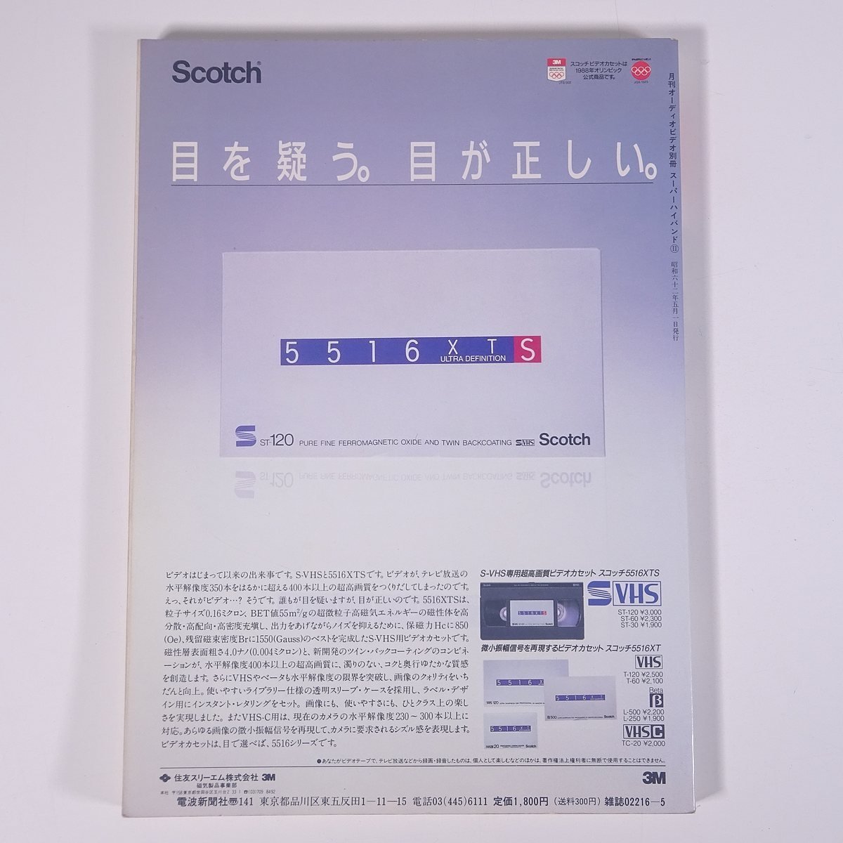Super Hi-Band Ⅱ スーパーハイバンドⅡ 50万ビデオマニア衝撃の必読版 月刊AudioVideo別冊 電波新聞社 1987 大型 ...