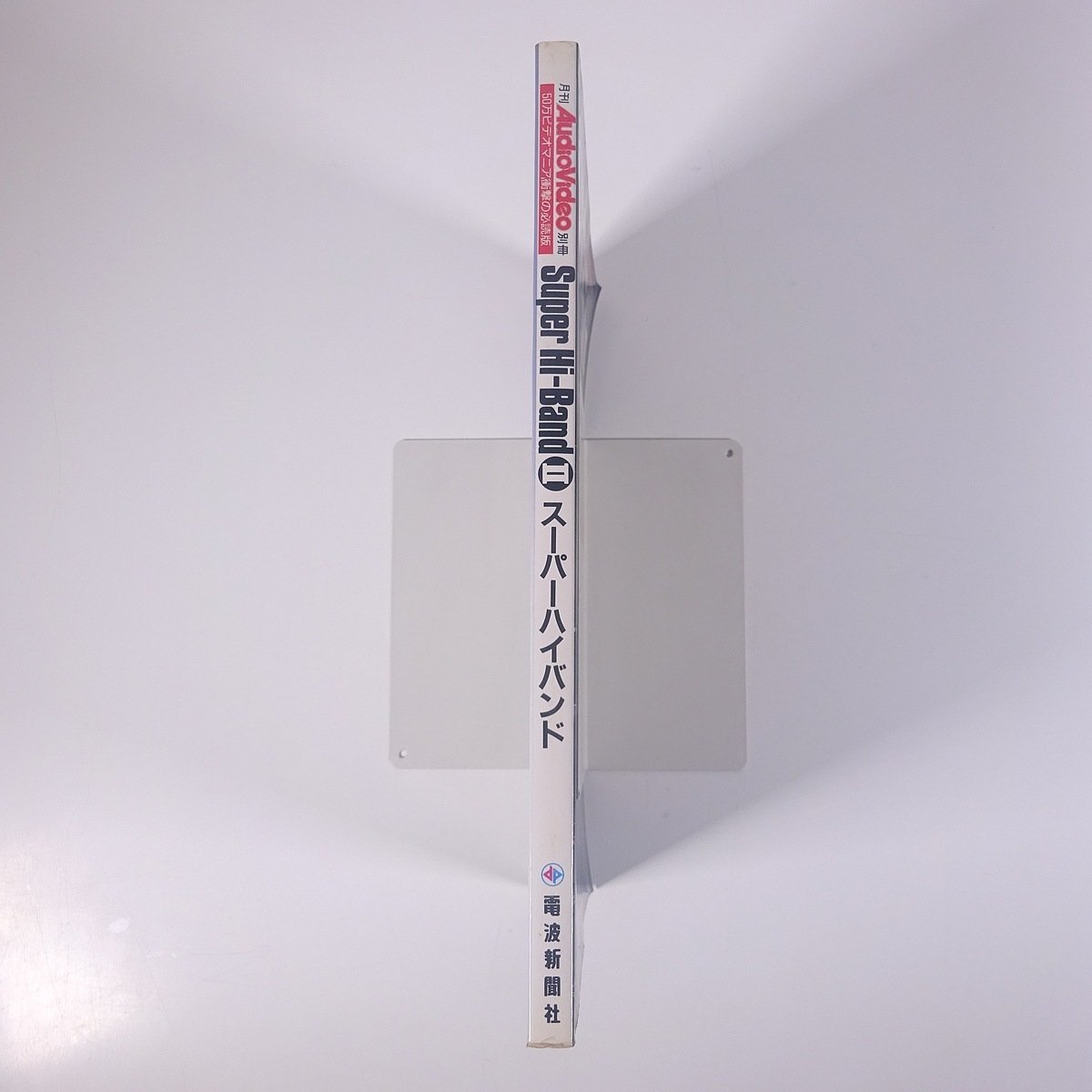 Super Hi-Band Ⅱ スーパーハイバンドⅡ 50万ビデオマニア衝撃の必読版 月刊AudioVideo別冊 電波新聞社 1987 大型 ...