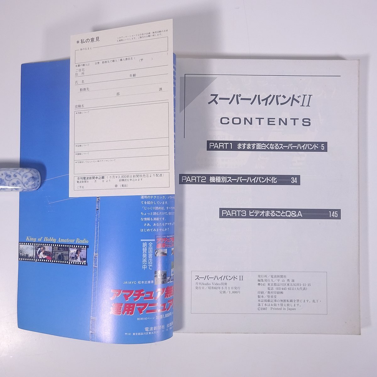 Super Hi-Band Ⅱ スーパーハイバンドⅡ 50万ビデオマニア衝撃の必読版 月刊AudioVideo別冊 電波新聞社 1987 大型 ...