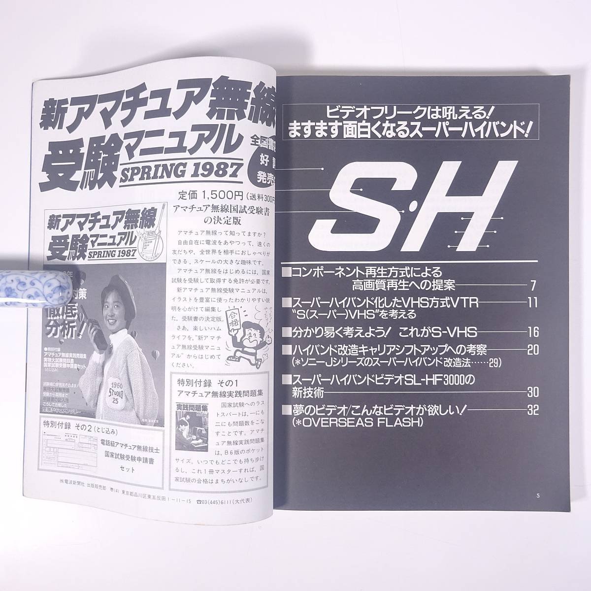 Super Hi-Band Ⅱ スーパーハイバンドⅡ 50万ビデオマニア衝撃の必読版 月刊AudioVideo別冊 電波新聞社 1987 大型 ...