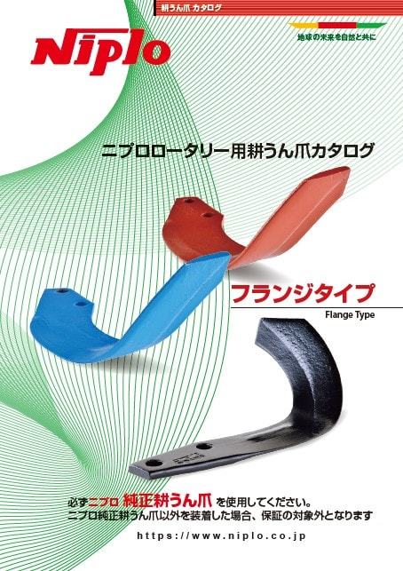 1部 ニプロ ロータリー SX 2020 2010 1910 2008 1908 SXR 2020 2010 2008 1910 1908 耕うん S15 爪 40本 1セット 純正(パーツ ...