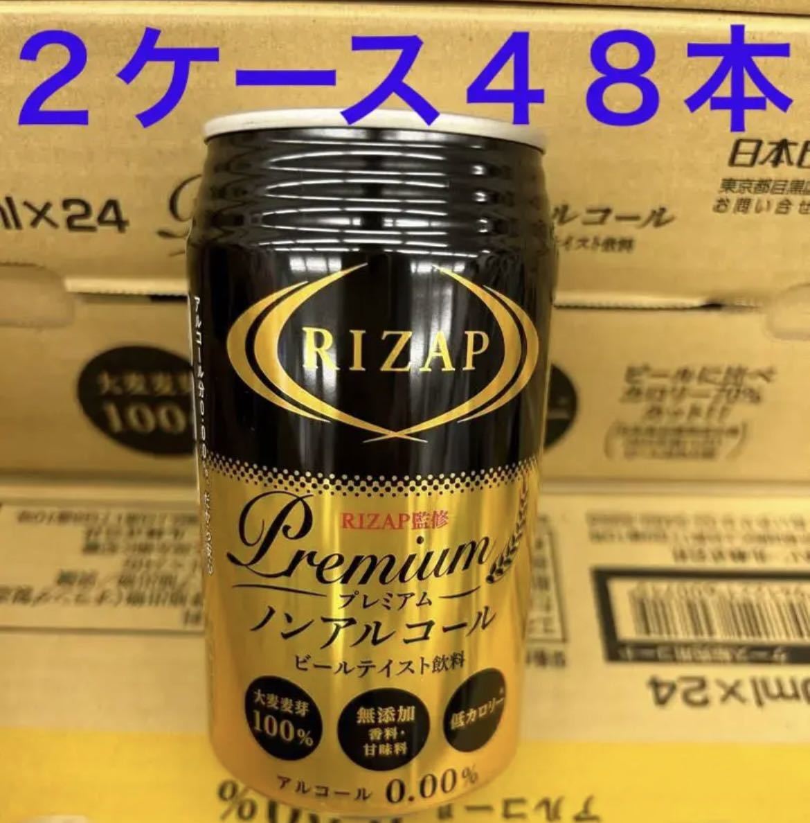 RIZAP監修 プレミアム ノンアルコールビール 2ケース(ノンアルコールビール)｜売買されたオークション情報、yahooの商品情報をアーカイブ公開 - オークファン（aucfan.com）