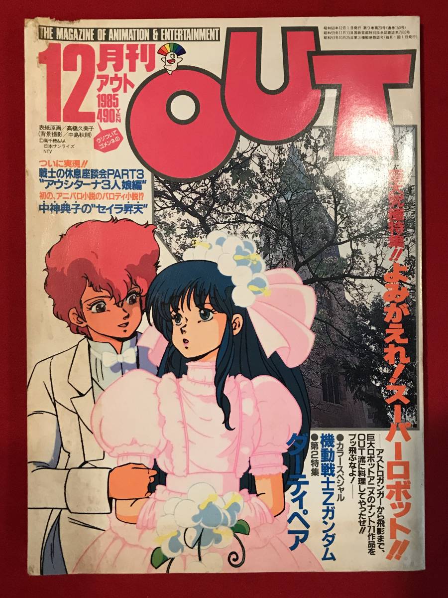 A6885 本 アニメ雑誌 月刊アウト OUT 1985年12月号 よみがえれ スーパーロボット/機動戦士ガンダム/ダーティーペア 他 キズ ...