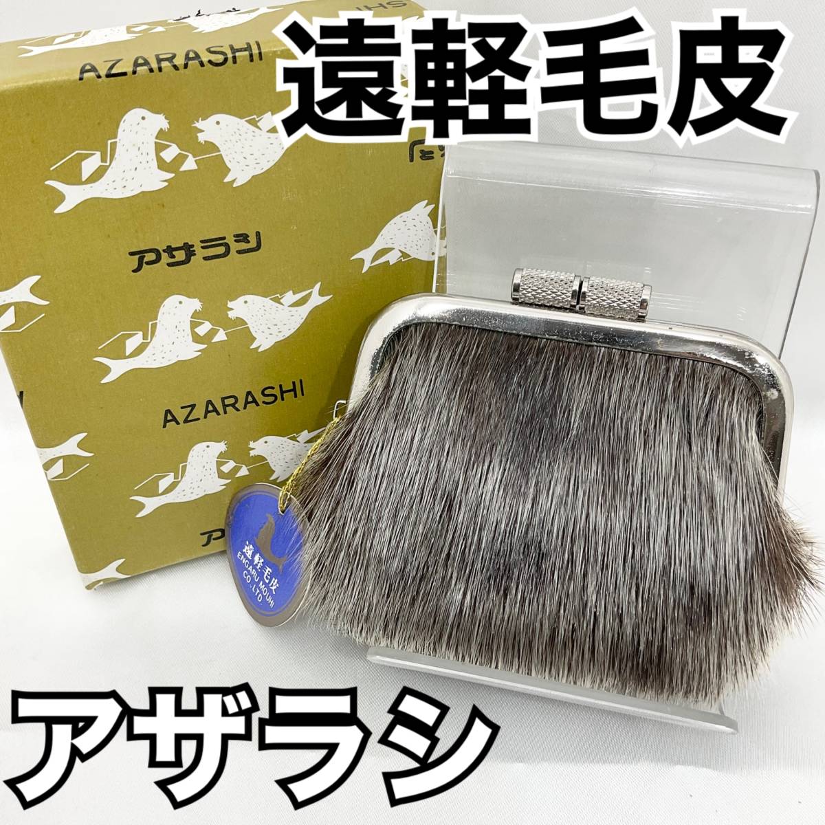 遠軽毛皮 アザラシ がま口財布 小銭入れ タグ付き 箱付き グレー AZARASHI E1220(小銭入れ、コインケース)｜売買されたオークション情報、yahooの商品情報をアーカイブ公開 ...
