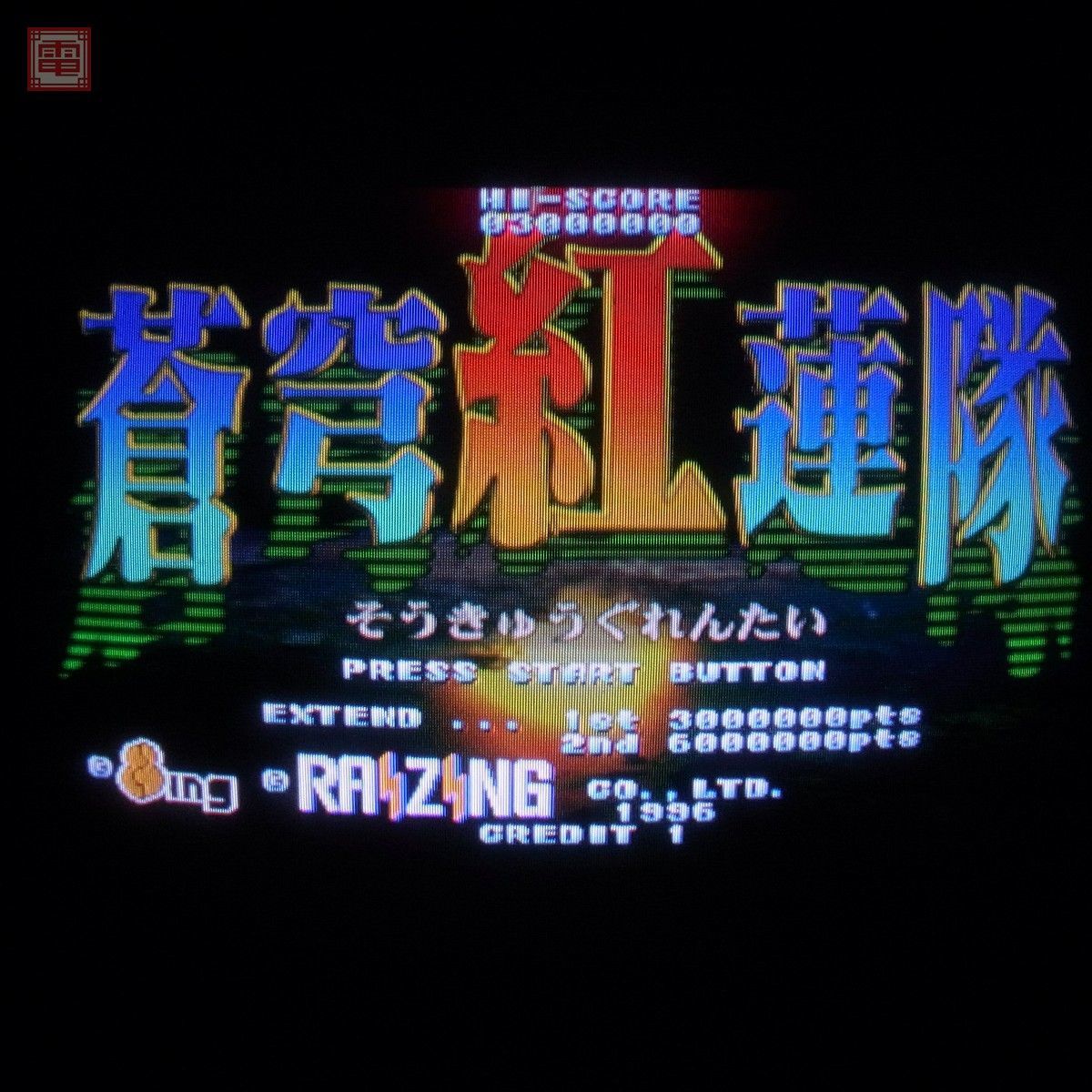 1円〜 ROMのみ ライジング/エイティング 蒼穹紅蓮隊 RAIZING 8ing ST-V 20(ゲーム基板)｜売買されたオークション情報 ...