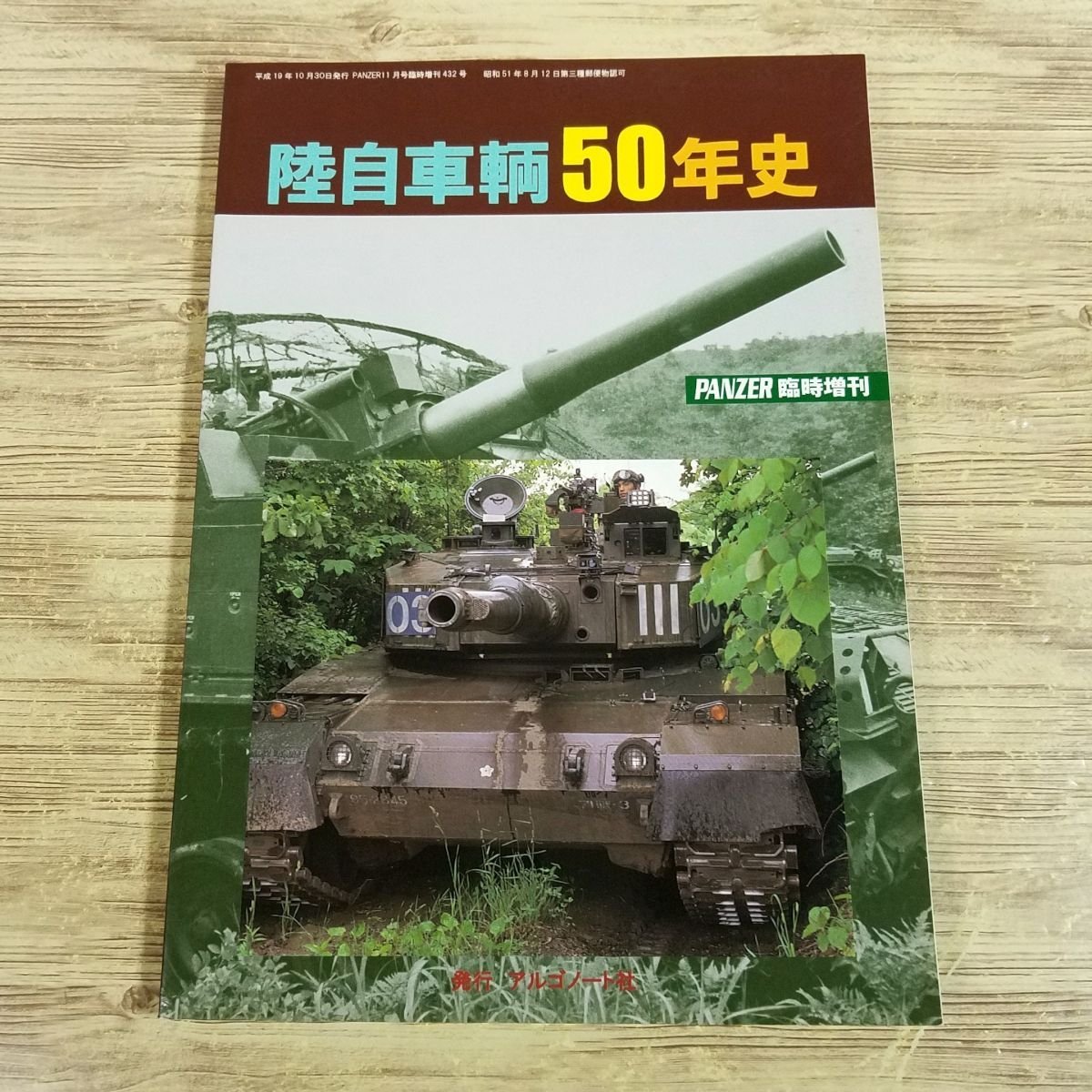 ミリタリー 陸自車輌50年史 PANZER 2007年11月号臨時増刊 装甲車 AFV 戦史 ミリタリー雑誌 陸上自衛隊 送料180円(戦記 ...