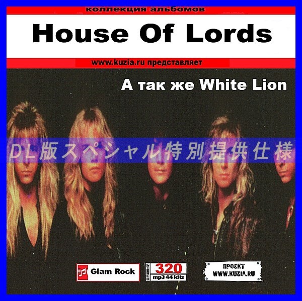 特別提供 HOUSE OF LORDS & WHITE LION 大全巻 MP3 DL版 1枚組CD(その他)｜売買されたオークション情報 ...