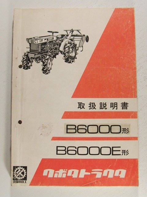 クボタトラクタ B6000形 B6000E形 取扱説明書(その他)｜売買されたオークション情報、yahooの商品情報をアーカイブ公開 - オークファン（aucfan.com）
