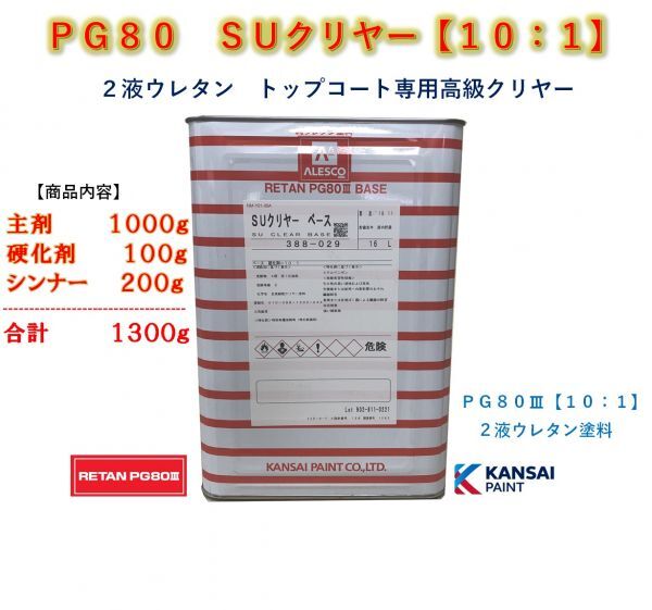PG80 SUクリヤー 主剤1kg+硬化剤100g+シンナー200g 関西ペイント2液ウレタン塗料カンペ クリアー 自動車用塗料(塗料)｜売買されたオークション情報、yahooの商品情報を ...
