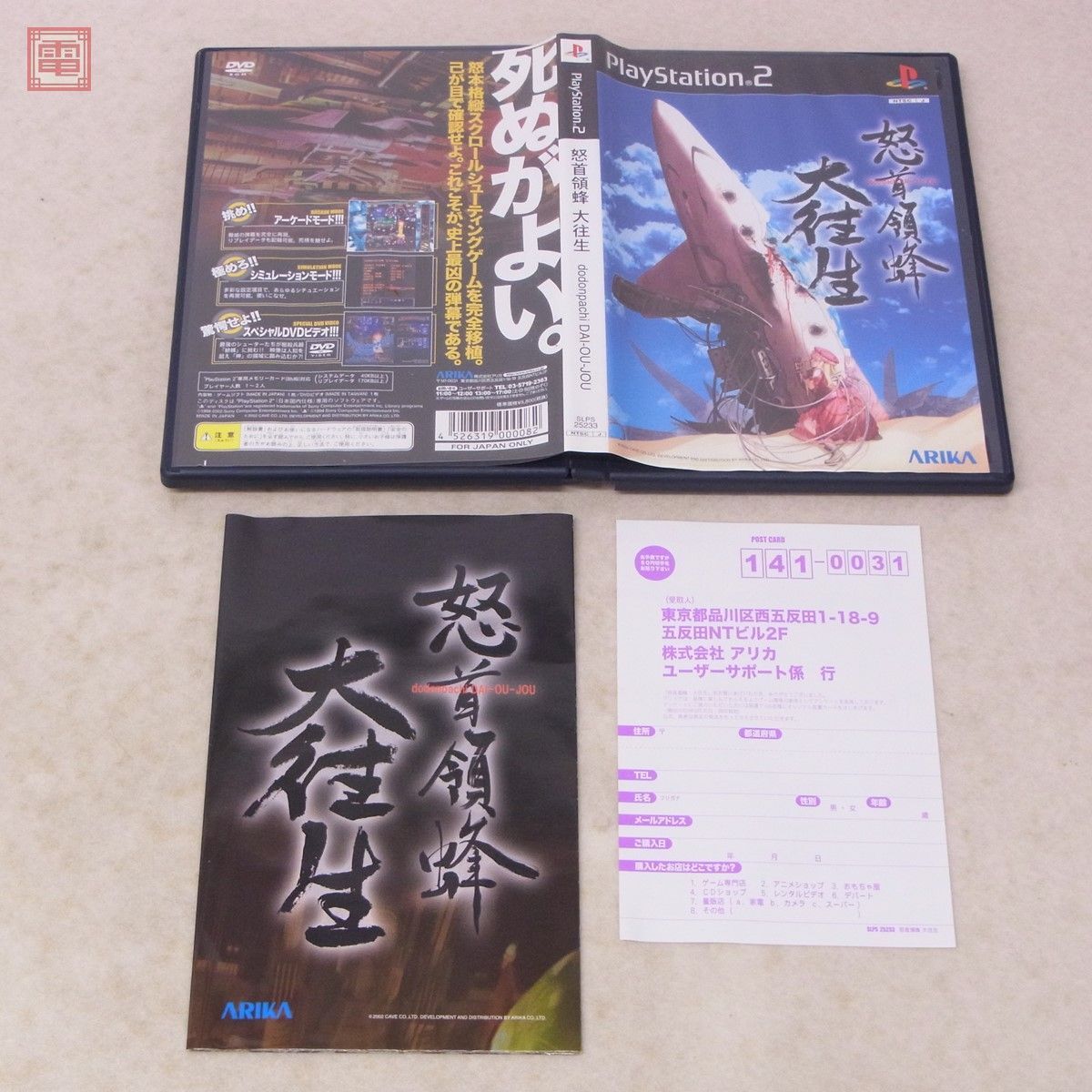 品 PS2 プレステ2 怒首領蜂 大往生 dodonpachi DAI-OU-JOU アリカ ARIKA 箱説ハガキ付 10(シューティング ...