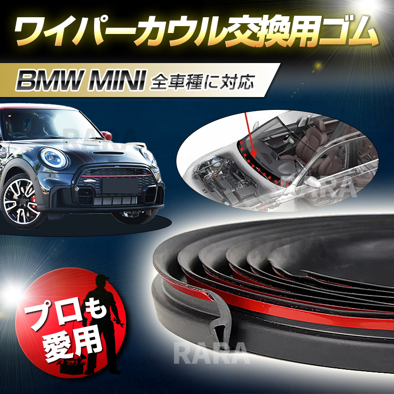 BMW ワイパー カウルカバートップ 交換 ゴムモール E34 E38 E39 E36 E46 E90 E91 E92 E93 E60 E61 E62 E63 E64 E65 X1 X3 X5 ...