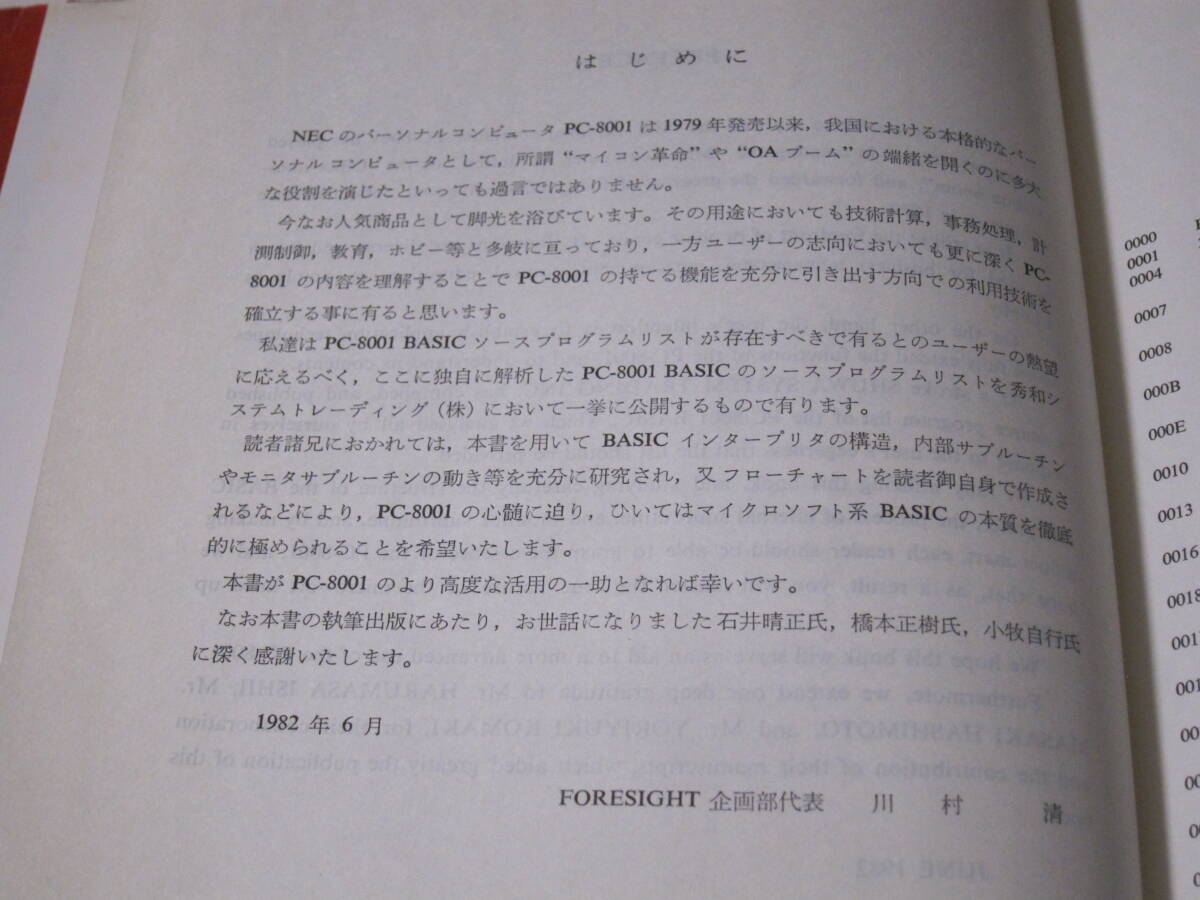 PC-8001 BASIC SOURCE PROGRAM LISTINGS THE WHOLE ANALYSIS OF Ver.1.0 ＆ 1.1 川村 清 1982年 秀和システム ...