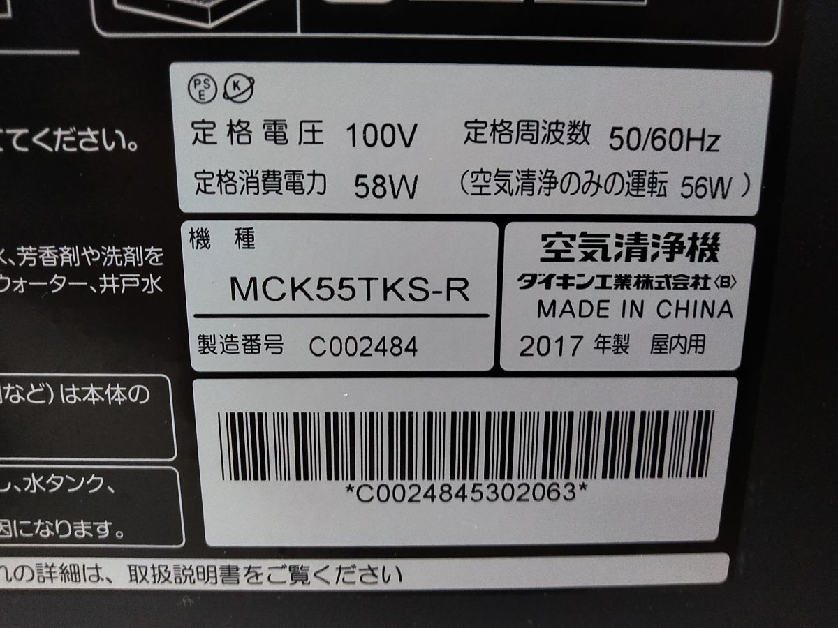 ダイキン DAIKIN 空気清浄機 MCK55TKS-R ストリーマアクティブプラズマイオン 空清 25畳 加湿 14畳 2017年製 ...
