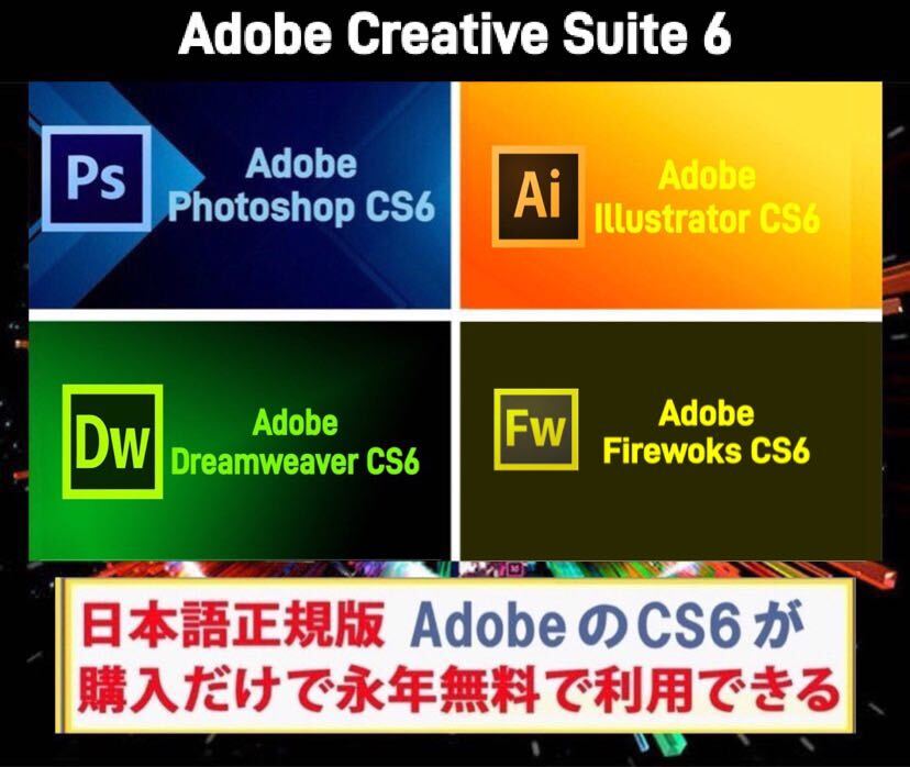 Adobe CS6が4種 Win版 10/11対応 Illustrator CS6/Adobe Photoshop CS6/Dreamweaver CS6/Fireworks CS6 全 ...
