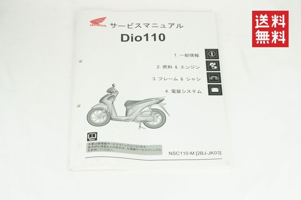 1-3日発送/ Honda JK03 Dio110/NSC110-M/2BJ-JK03 サービスマニュアル 整備書 ホンダ K2411_150 M出(ディオ)｜売買されたオークション情報 ...