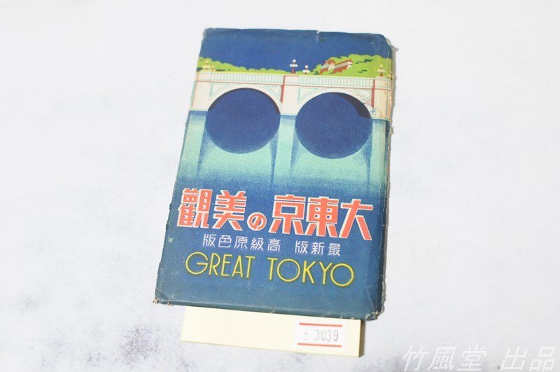 2-3039 絵葉書 大東京の美観 14枚袋(絵葉書)｜売買されたオークション情報、yahooの商品情報をアーカイブ公開 - オークファン（aucfan.com）