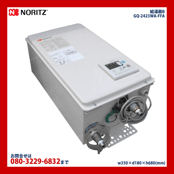 Bノーリツ給湯器 GQ-2423WA-FFA/LPガス NORITZ(給湯設備)｜売買されたオークション情報、yahooの商品情報をアーカイブ公開 - オークファン（aucfan.com）