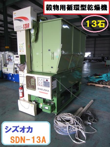 三重発 シズオカ 穀物用循環型乾燥機 SDN-13A 13石 乾燥機(その他)｜売買されたオークション情報、yahooの商品情報をアーカイブ公開 - オークファン（aucfan.com）