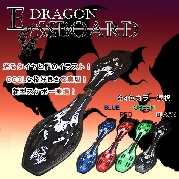 ドラゴン柄 新感覚 最新型スケボーESSBoard: エスボード龍(完成品、コンプリートセット)｜売買されたオークション情報、yahooの商品情報をアーカイブ公開 - オークファン ...