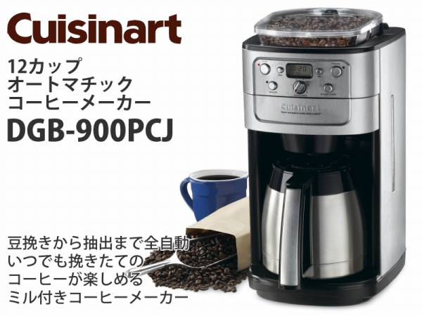 展示品 1円 クイジナート 12カップ コーヒーメーカー DGB-900PCJ(コーヒーメーカー一般)｜売買されたオークション情報、yahooの商品情報をアーカイブ公開 - オークファン ...