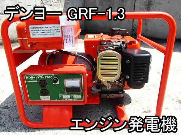 DIY エンジン発電機 デンヨー GRF-1.3 パワー1300 ％(発電機、変圧器、充電器)｜売買されたオークション情報、yahooの商品情報をアーカイブ公開 - オークファン（aucfan ...