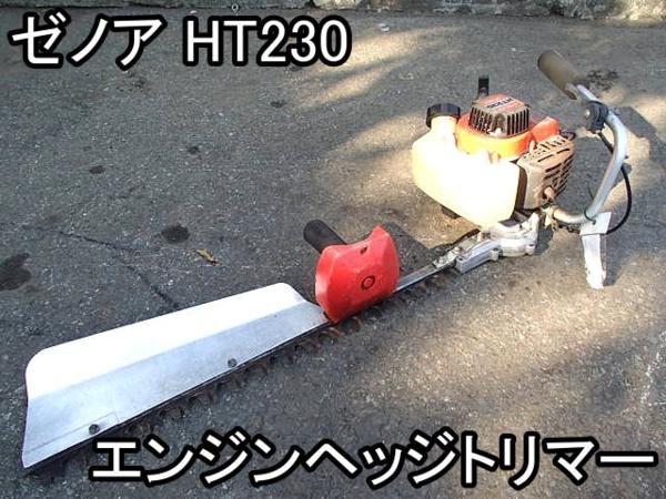 造園 エンジンヘッジトリマー ゼノア HT230 刃570mm ＆(はさみ、のこぎり)｜売買されたオークション情報、yahooの商品情報を ...