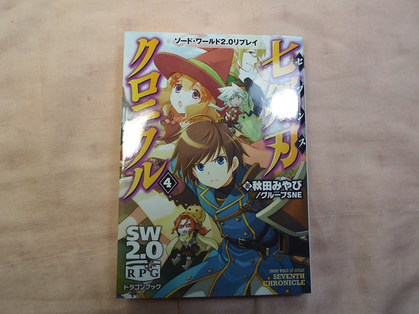 TRPG ソードワールド2.0リプレイ 七剣刃クロニクル4 SW2.0 文庫 送料150円(TRPG)｜売買されたオークション情報、yahooの商品情報をアーカイブ公開 - オークファン ...