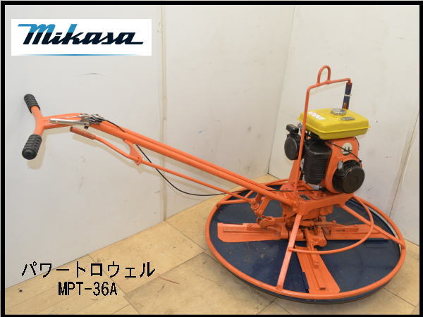 0811C ミカサ パワー トロウェル MPT-36A(工具、DIY用品)｜売買されたオークション情報、yahooの商品情報をアーカイブ公開 - オークファン（aucfan.com）