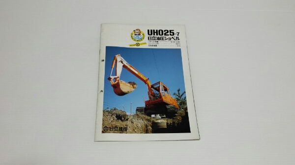 日立建機UH025-7カタログ(カタログ)｜売買されたオークション情報、yahooの商品情報をアーカイブ公開 - オークファン（aucfan.com）