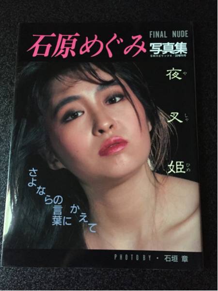 石原めぐみ 写真集 夜叉姫 緊縛 縛り SM(アート写真)｜売買されたオークション情報、yahooの商品情報をアーカイブ公開 - オークファン（aucfan.com）