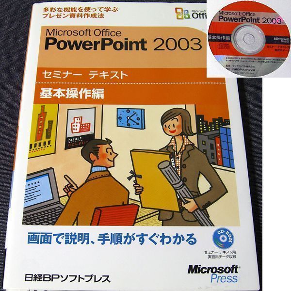 PowerPoint2003セミナーテキスト基本操作編｜CD付#z(プレゼンテーション)｜売買されたオークション情報、yahooの商品情報をアーカイブ公開 - オークファン（aucfan.com）