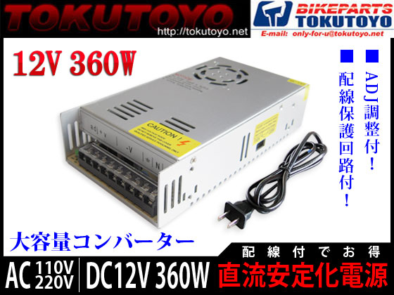 スイッチング電源 AC110V→DC12V 360W直流安定化電源 配線付き(その他)｜売買されたオークション情報、yahooの商品情報をアーカイブ公開 - オークファン（aucfan.com）
