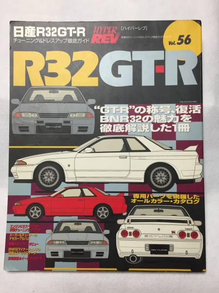 HYPER REV ハイパーレブ 日産 R32 GT-R Vo.56(車種別解説書)｜売買されたオークション情報、yahooの商品情報を ...