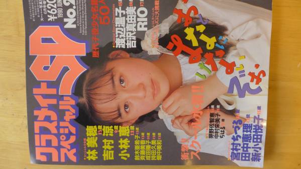 クラスメイトSP no2 1990年 スーパー写真塾6月増刊号(アイドル、芸能人)｜売買されたオークション情報、yahooの商品情報をアーカイブ公開 - オークファン（aucfan.com）