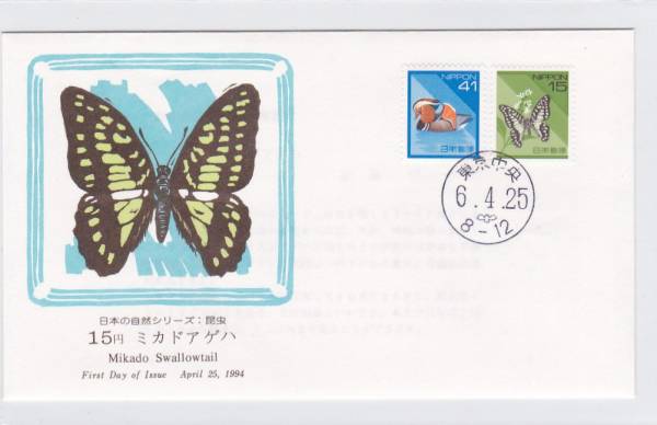 平成切手FDC 15円ミカドアゲハ 41円オシドリ(平成切手)｜売買されたオークション情報、yahooの商品情報をアーカイブ公開 - オークファン（aucfan.com）