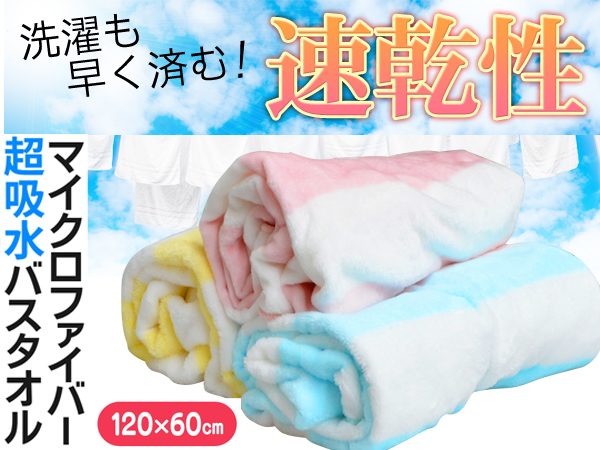 3色セット 超吸水 マイクロファイバー:バスタオルFWALY×3P(バスタオル)｜売買されたオークション情報、yahooの商品情報をアーカイブ公開 - オークファン（aucfan.com）