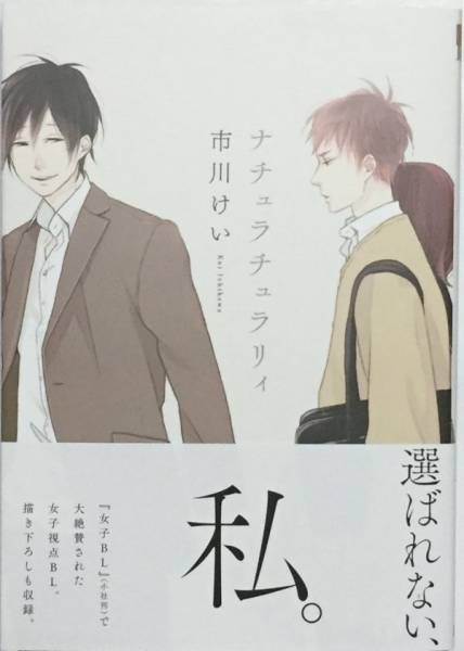 市川けい ナチュラチュラリィ BBCDX(ボーイズラブ)｜売買されたオークション情報、yahooの商品情報をアーカイブ公開 - オークファン ...