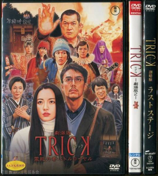 o175 R DVD TRICK トリック 劇場版 3巻セット 仲間由紀恵(サスペンス)｜売買されたオークション情報、yahooの商品情報をアーカイブ公開 - オークファン（aucfan.com）