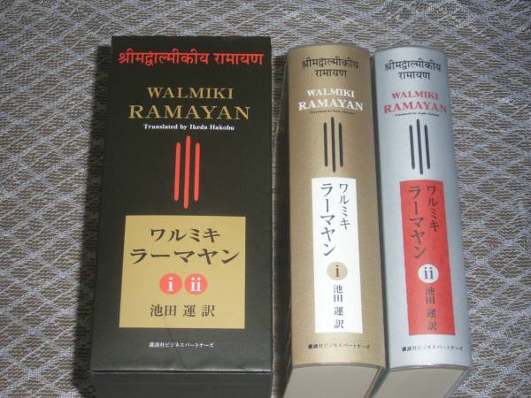 EK363/ワルミキ ラーマヤン 池田運 /ヒンドゥー教 ラーマーヤナ(その他)｜売買されたオークション情報、yahooの商品情報をアーカイブ ...