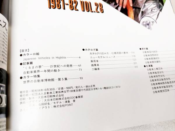 自動車ガイドブックVol.28 1981-1982 昭和56-昭和57年 旧車カタログ雑誌(自動車一般)｜売買されたオークション情報、yahooの商品情報をアーカイブ公開 - オークファン ...