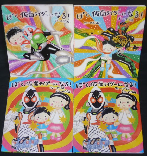 e のぶみの絵本 ぼく 仮面ライダーになるシリーズ 4冊セット 4 2285(絵本一般)｜売買されたオークション情報、yahooの商品情報をアーカイブ公開 - オークファン（aucfan.com）