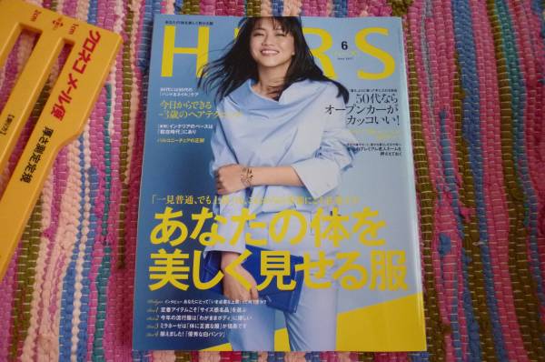 最新 HERS ハーズ 2017年6月号 あなたの体を美しく見せる服 工藤阿須加/松任谷正隆/麻木久仁子/佐藤亜紀(ファッション総合)｜売買されたオークション情報、yahooの商品情報を ...