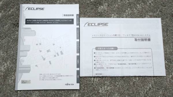 イクリプス ECLIPSE メモリーナビゲーション AVN134M 取扱説明書 取扱い説明書 取説 AVN134MW AVN133MRC UCNV1140 取付説明書(メモリーナビ)｜売買され ...