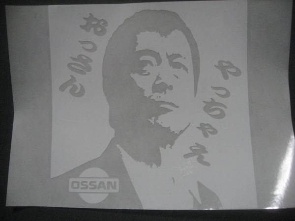 NISSAN OSSAN 日産 おっさん ケンメリ ハコスカ GTR(日産)｜売買されたオークション情報、yahooの商品情報をアーカイブ公開 - オークファン（aucfan.com）