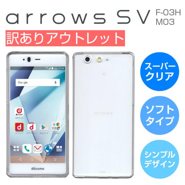 アウトレット arrows SV F-03H/M03/arrows Be F-05J/M04 ソフトケース クリアTPUケース 透明 送込 ...