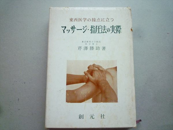 JQ57-166 創元社 マッサージ 指圧法の実際 1976 芹澤勝助(マッサージ、指圧)｜売買されたオークション情報、yahooの商品情報を ...