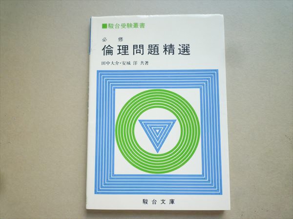 JQ57-005 駿台文庫 必修 倫理問題精選 1987 田中大介/安城洋(社会)｜売買されたオークション情報、yahooの商品情報を ...