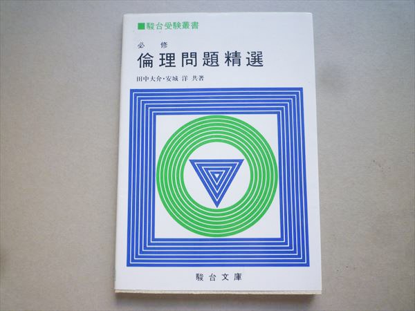 JQ57-004 駿台文庫 必修 倫理問題精選 1984 田中大介/安城洋 sale(社会)｜売買されたオークション情報、yahooの商品情報 ...