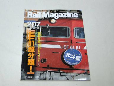 t Rail Magazine レイル マガジン No.207 2000年 12月 EF81超分類 Part 1 1 H25669(レイル ...